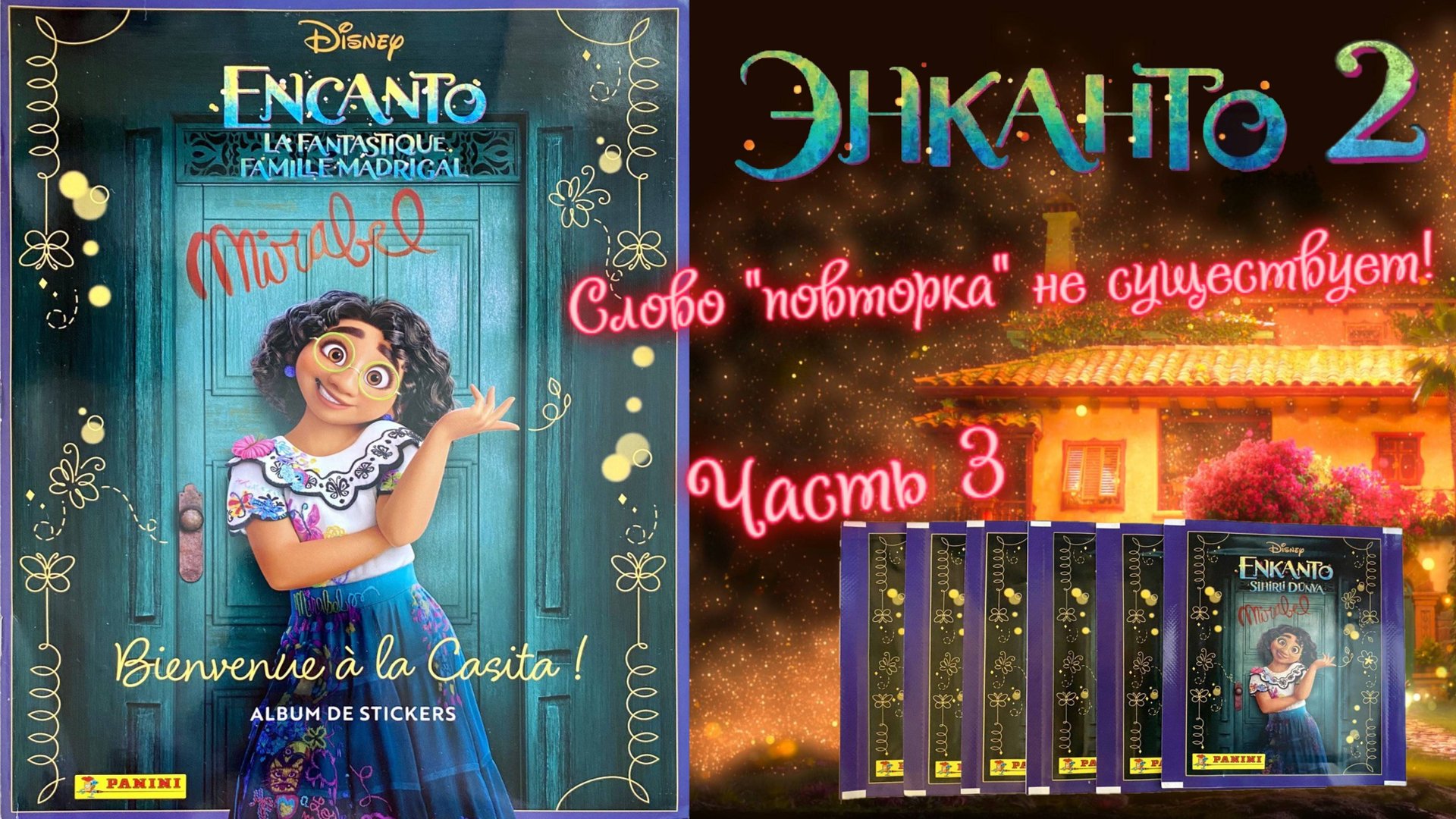 PANINI🌈#3 Альбом Encanto 2 (Энканто 2) 2024г. Готова вечно открывать пакетики)