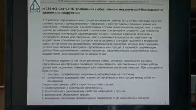Безопасность зданий и сооружений. Лекция 1. Введение. Основные понятия и нормативные требования.2013