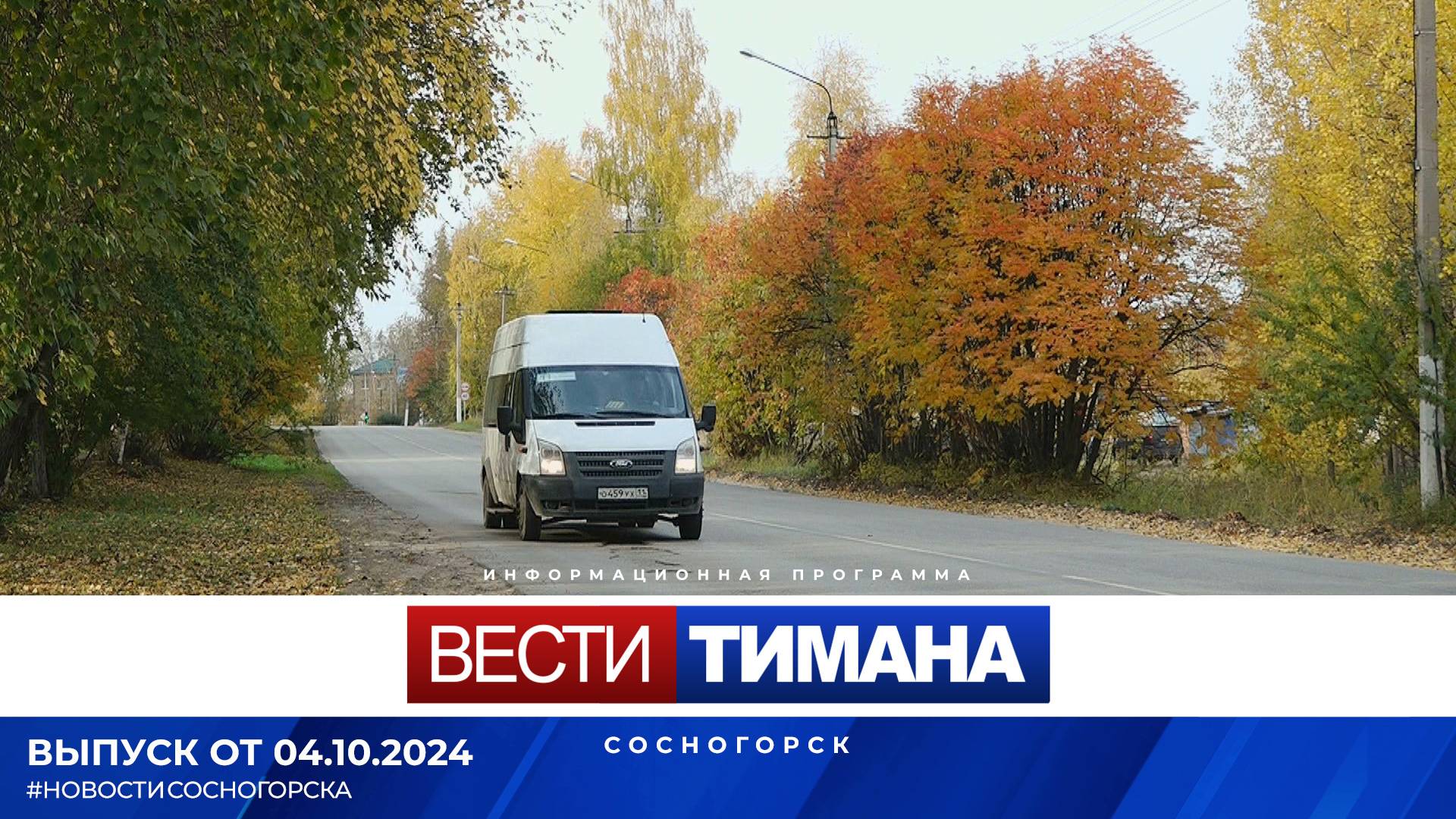 ✳ Вести Тимана. Сосногорск | 04.10.2024