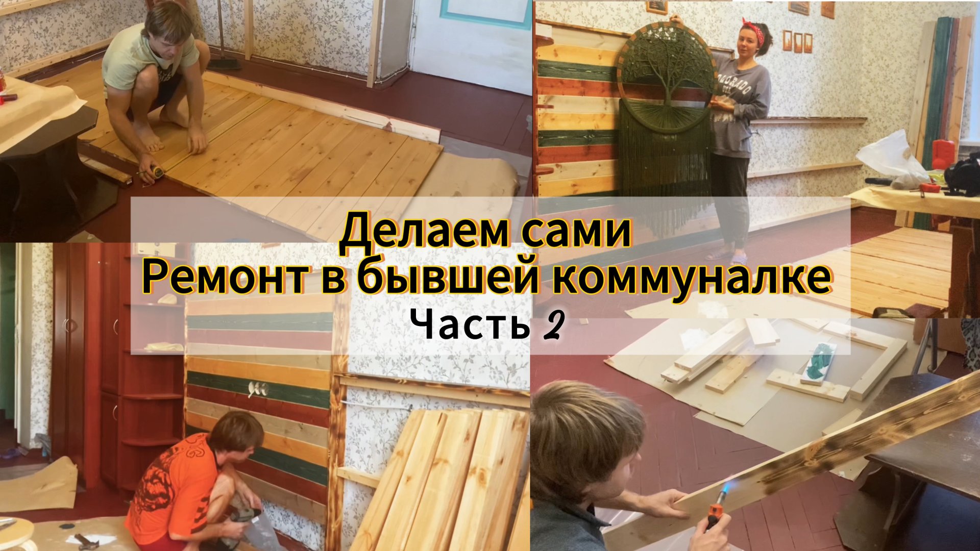 Косметический ремонт в СТалинке после Коммуналки