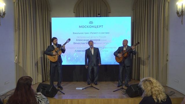 Трио РЕЛИКТ (Музей военной формы, 2024)