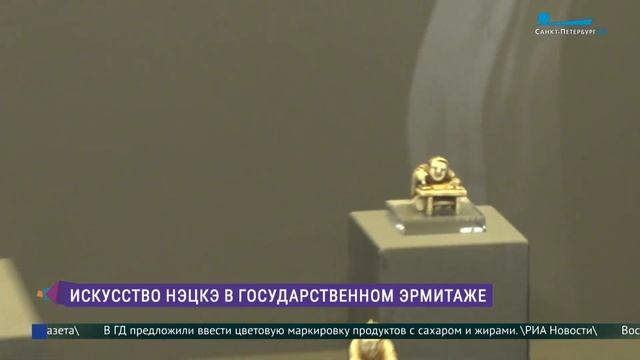 Эрмитаж 2024 г. Мастера нэцкэ. Миниатюрная скульптура Японии XVIII-XX вв.