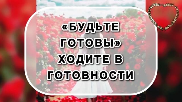 ПРОРОЧЕСКОЕ СЛОВО: БУДЬТЕ ГОТОВЫ. Кейт и ЛаКуэта Паул