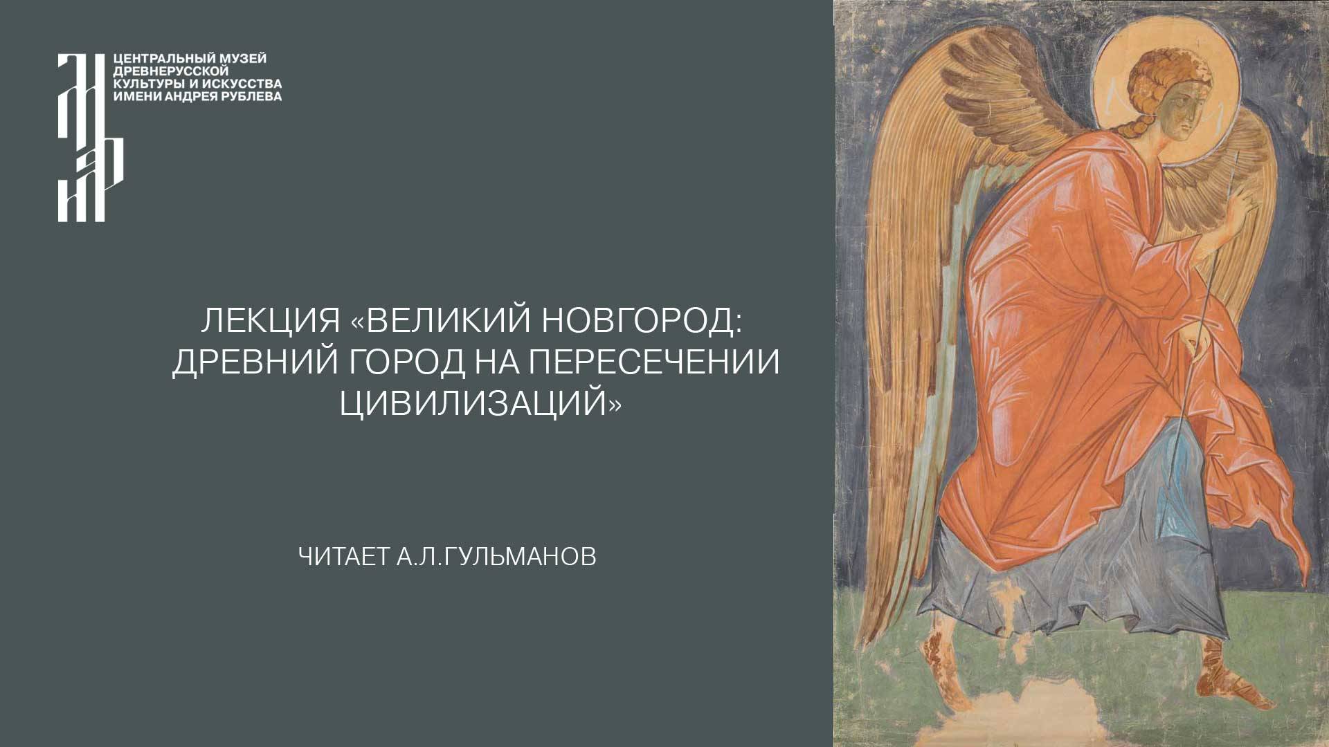 Лекция «Великий Новгород: древний город на пересечении цивилизаций». Музей имени Андрея Рублева