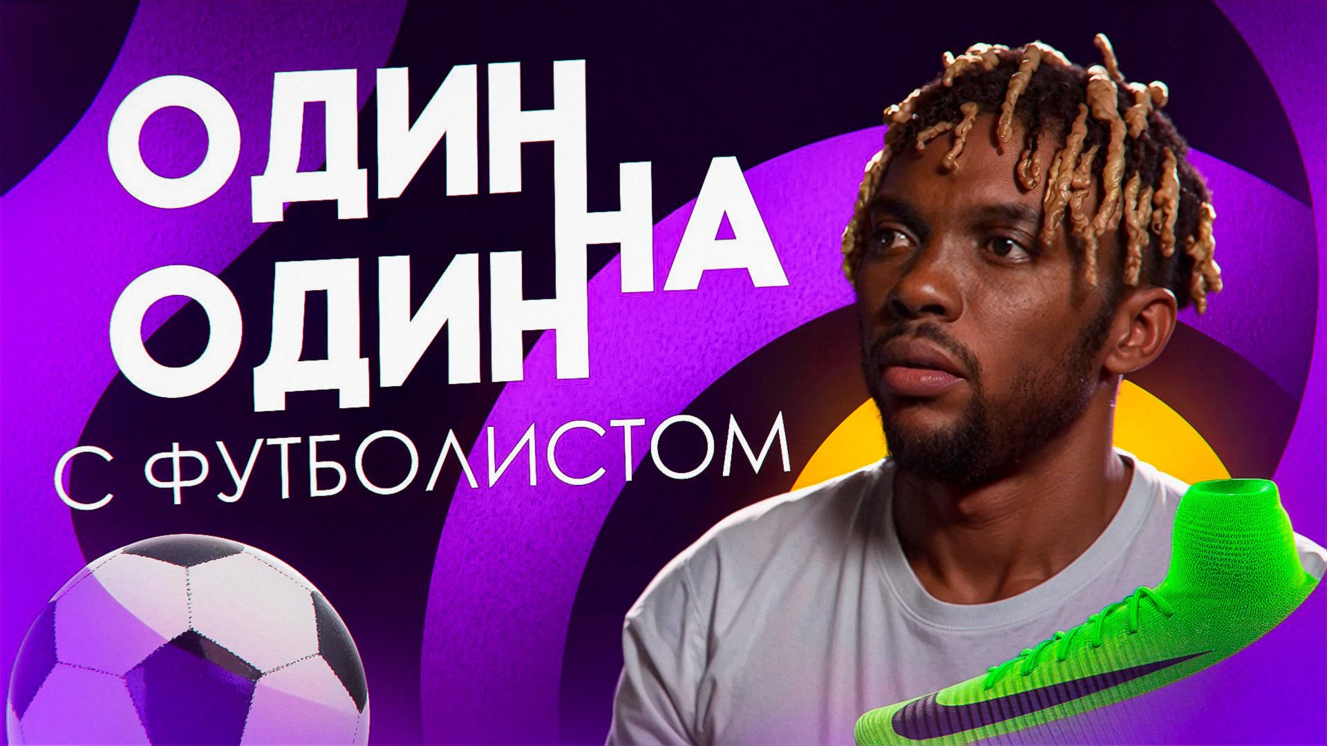 Один на один с ФУТБОЛИСТОМ