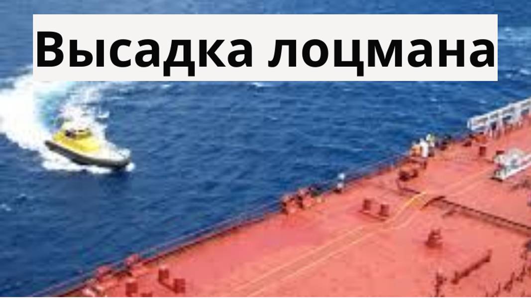 Высадка  лоцмана в море