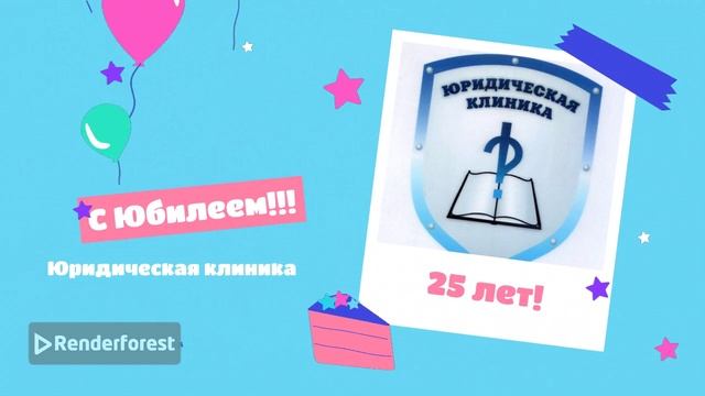 С ЮБИЛЕЕМ, ЮРИДИЧЕСКАЯ КЛИНИКА! 25 ЛЕТ!