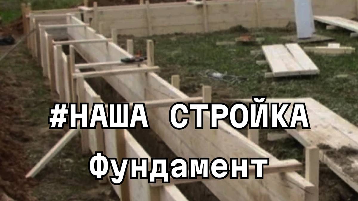 Строим сыроварню с дегустационным залом и камином. Первый этап - фундамент.