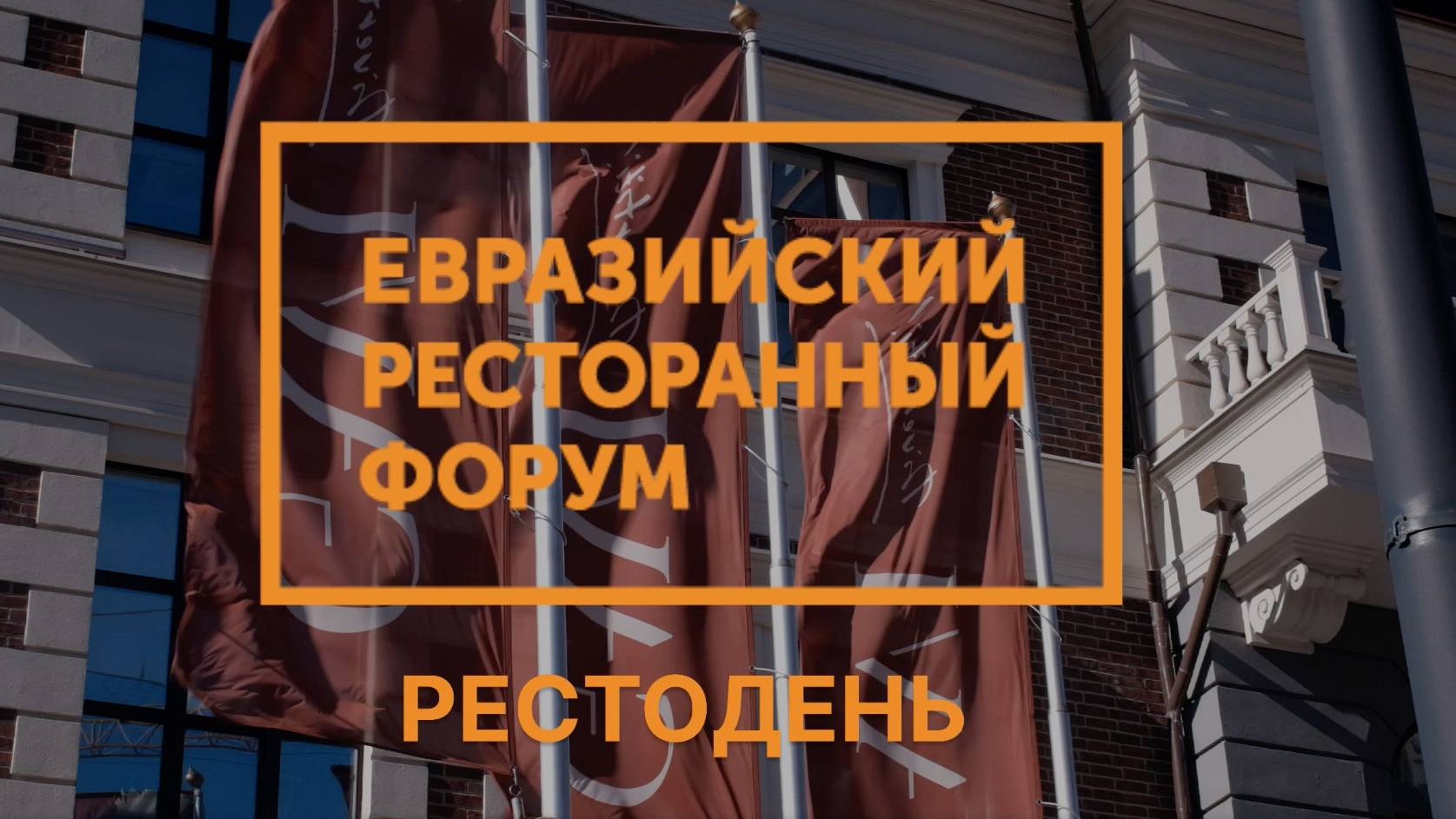 РЕСТОДЕНЬ/27 сентября 2024/Екатеринбург
