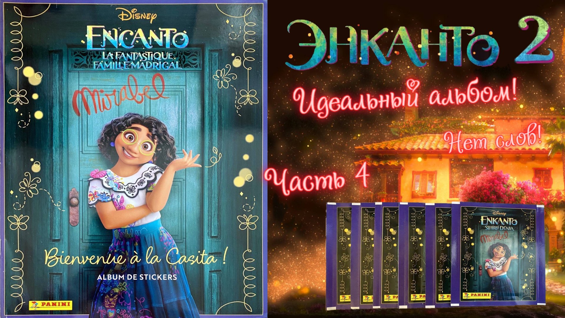 PANINI🌈#4 Альбом для наклеек Encanto 2 (Энканто 2) 2024г. Что-то на идеальном!