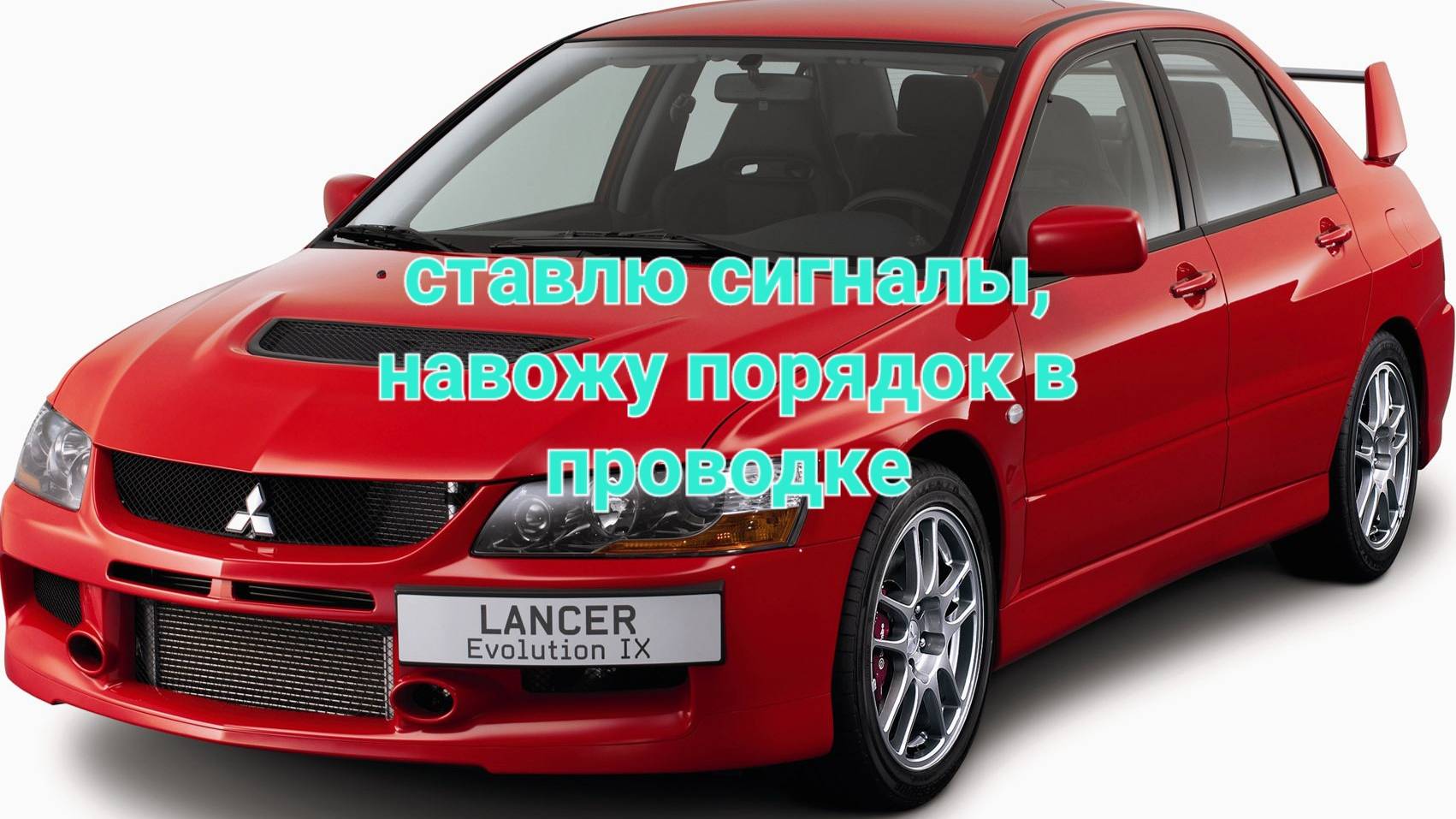 Iancer IX, ставлю сигналы, убираю колхоз в проводке