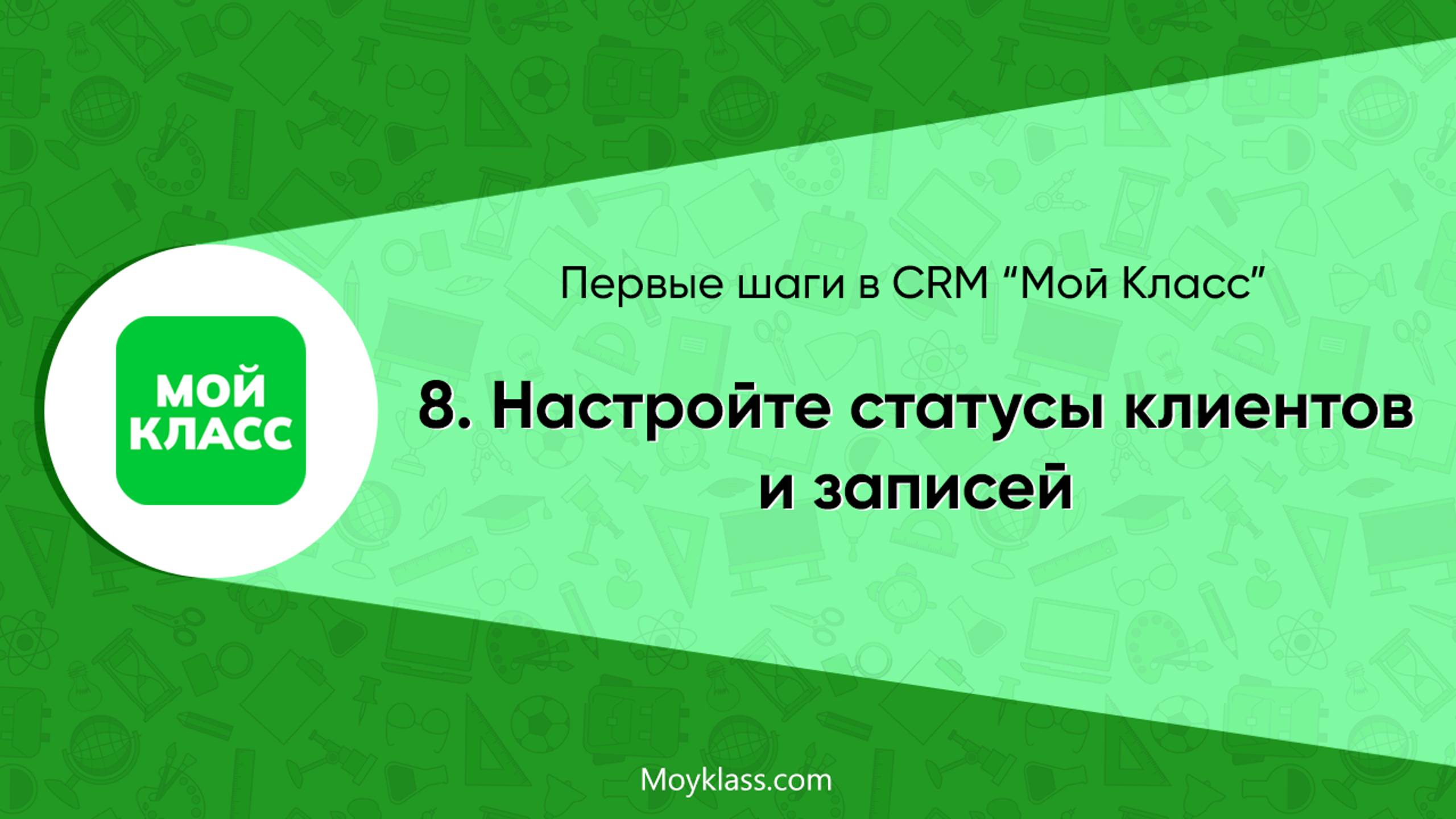 [CRM "Мой Класс"] Первые шаги: 8. Настройте статусы клиентов и записей