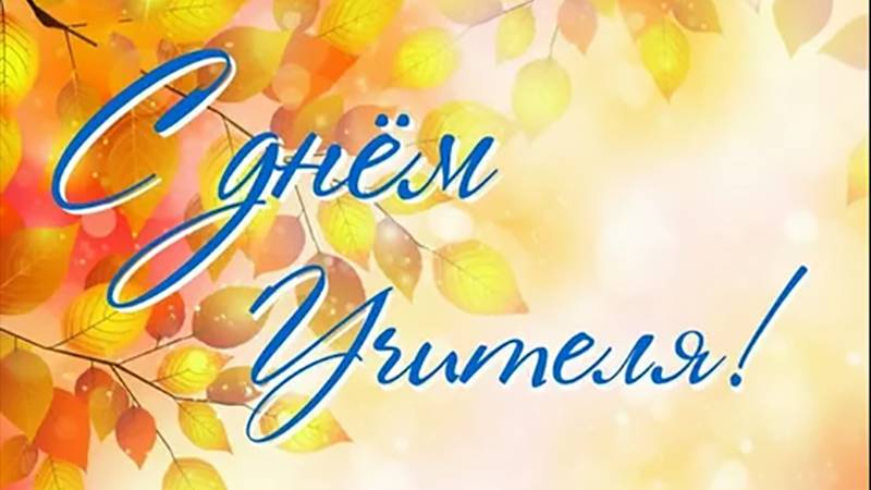 День учителя 2024