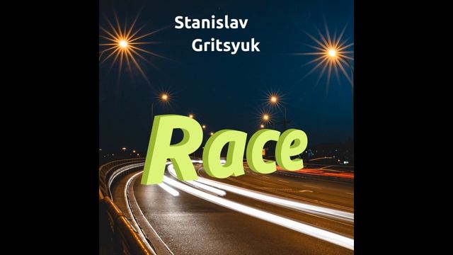 Race / Гонка (audio)