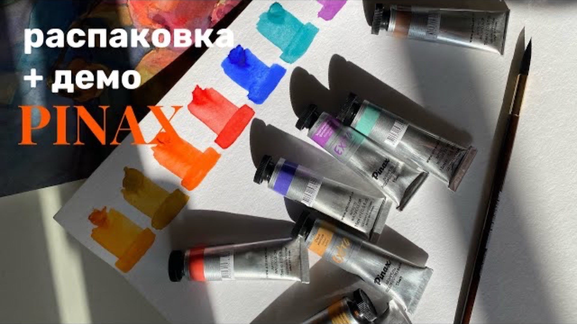 распаковка акварели PINAX