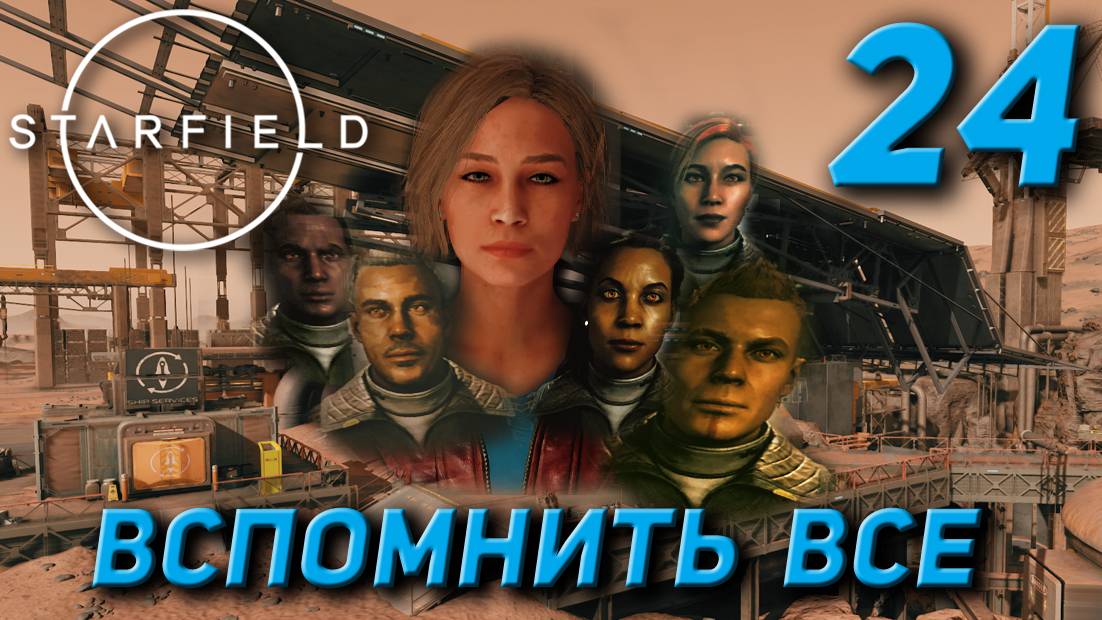 Starfield - Вспомнить все