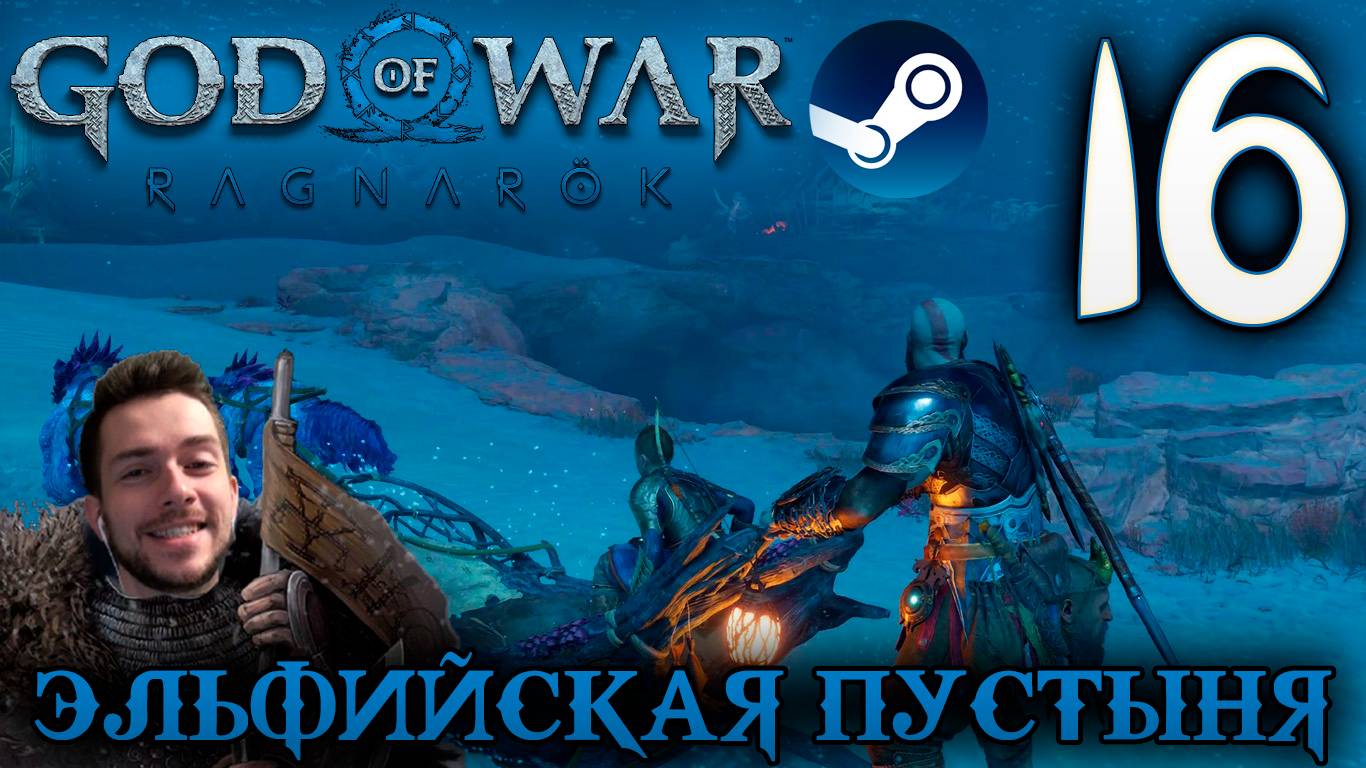 GOD OF WAR РАГНАРЁК прохождение на пк #16 ЭЛЬФИЙСКАЯ ПУСТЫНЯ