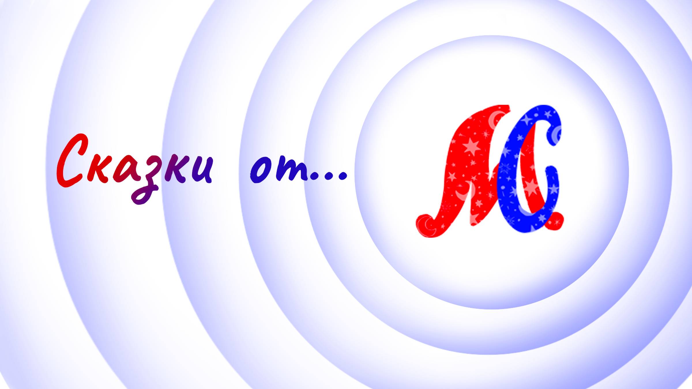 Александра Потёмкина "Сказка о короле, который умел лечить"