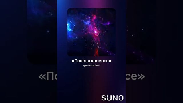 «Полёт в космосе» — эмбиент от нейросети.