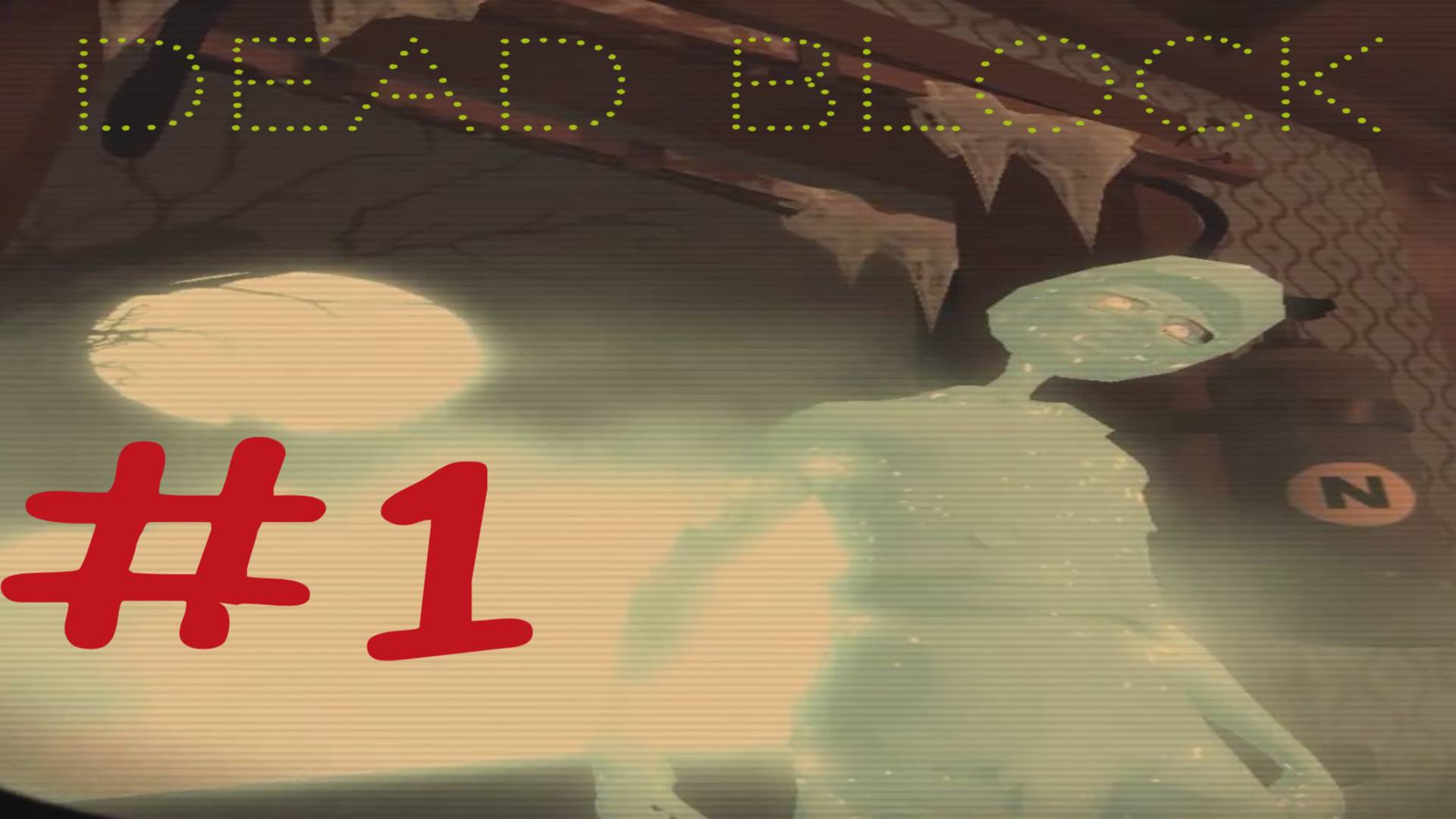 Dead Block:Часть 1 (Tutorial) [Easy] Без комментариев