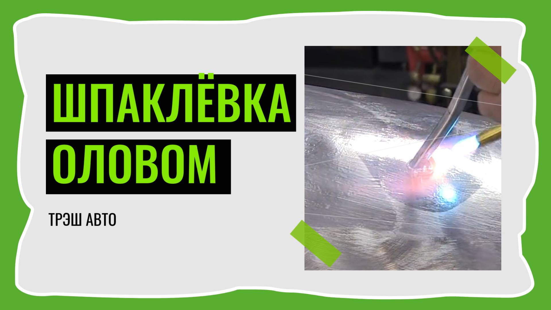 Шпаклевание оловом.