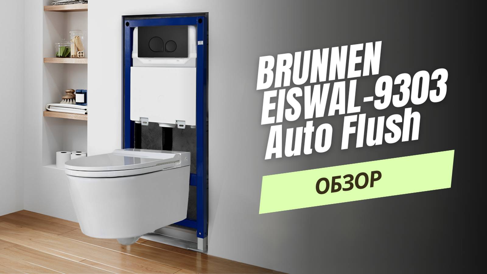 Обзор на Готовое решение Brunnen EISWAL-9303 Auto Flush / обзор на умный унитаз-биде с инсталляцией