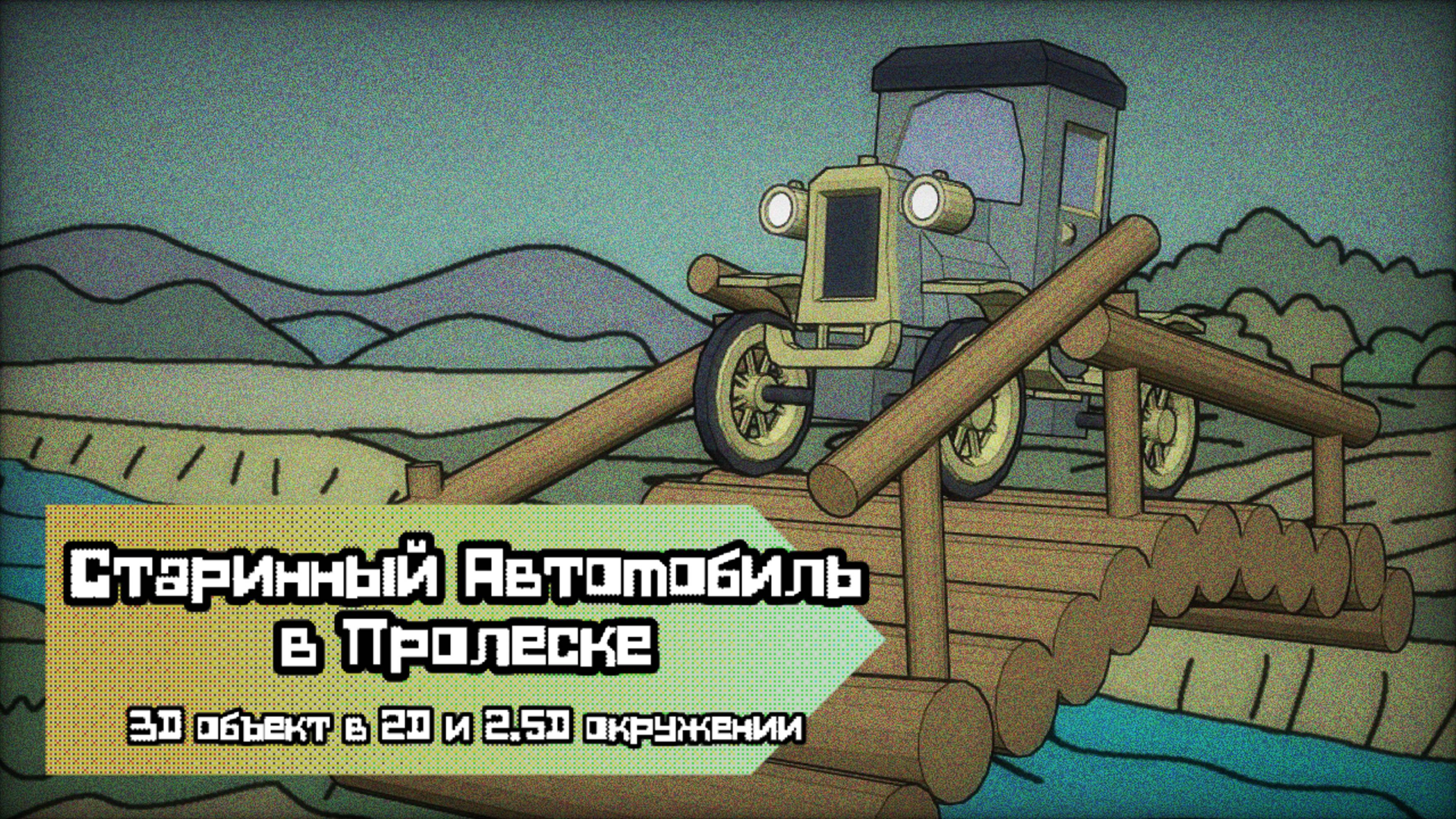 Старинный Автомобиль в Пролеске - Тренировочная анимация 3D объекта в 2D окружении.