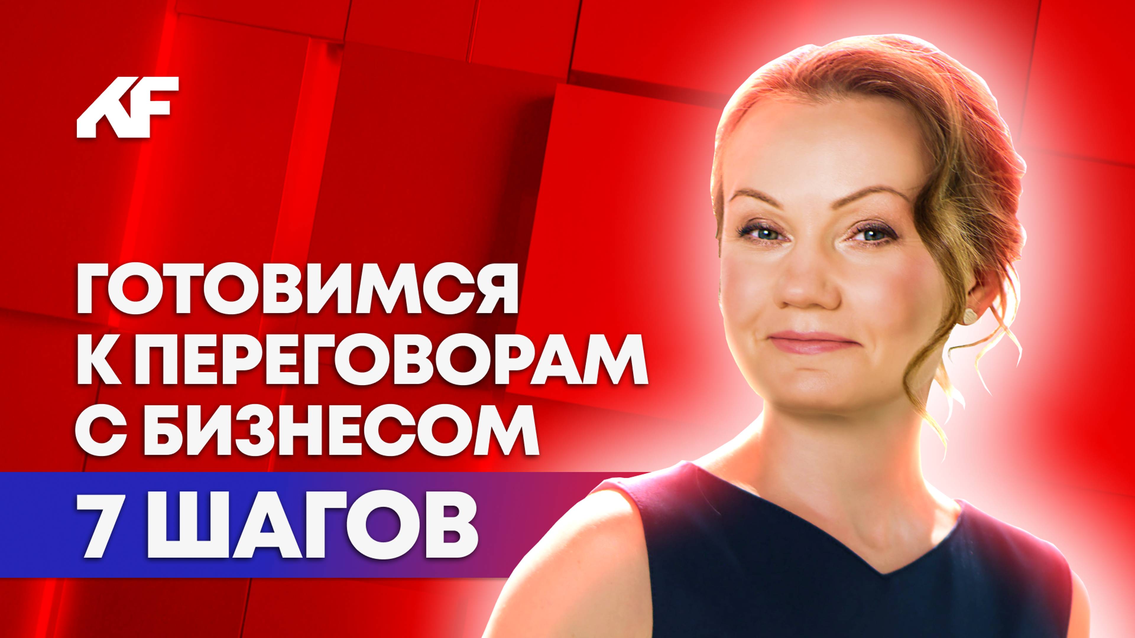 Готовимся к переговорам с бизнесом: 7 шагов