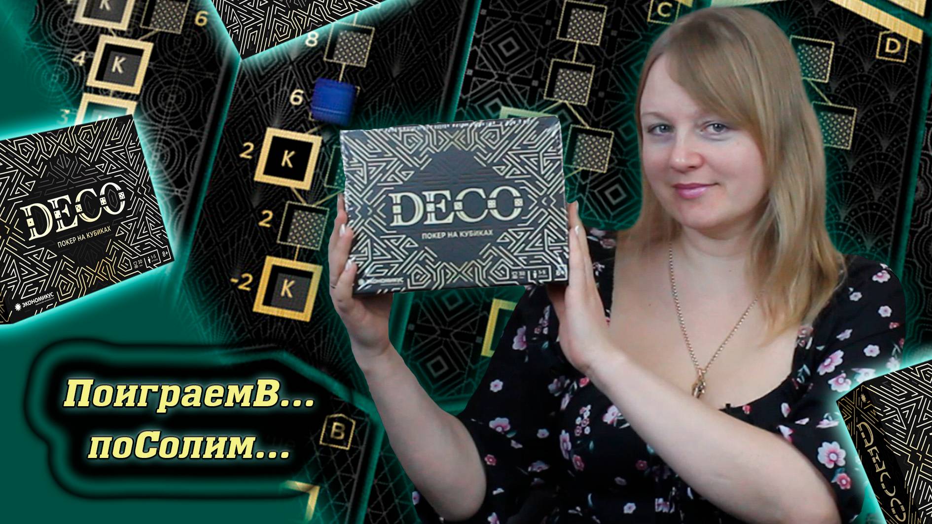 🎲🃏 Deco / Партия на пятерых + соло игра / Мнение