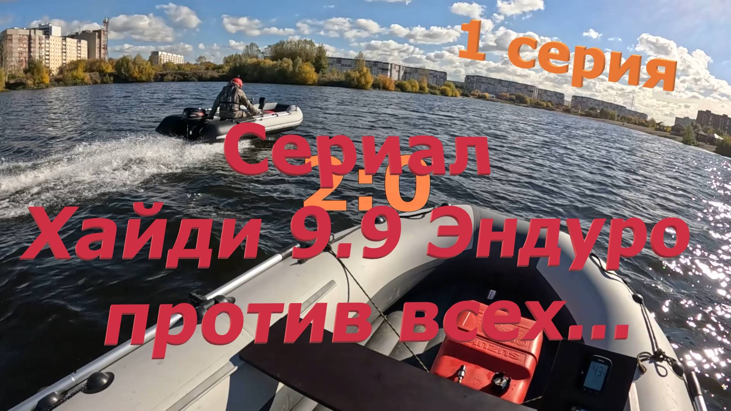 Хайди 9.9 Эндуро против всех! Сериал, первая серия.