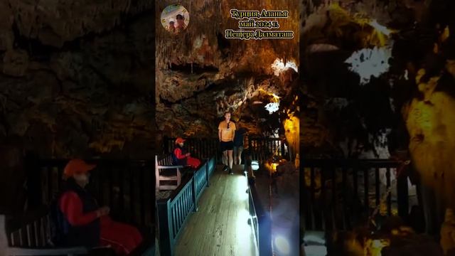 Лови Момент! Пещера Дамлаташ, май 2024 г. Турция, Аланья. shorts