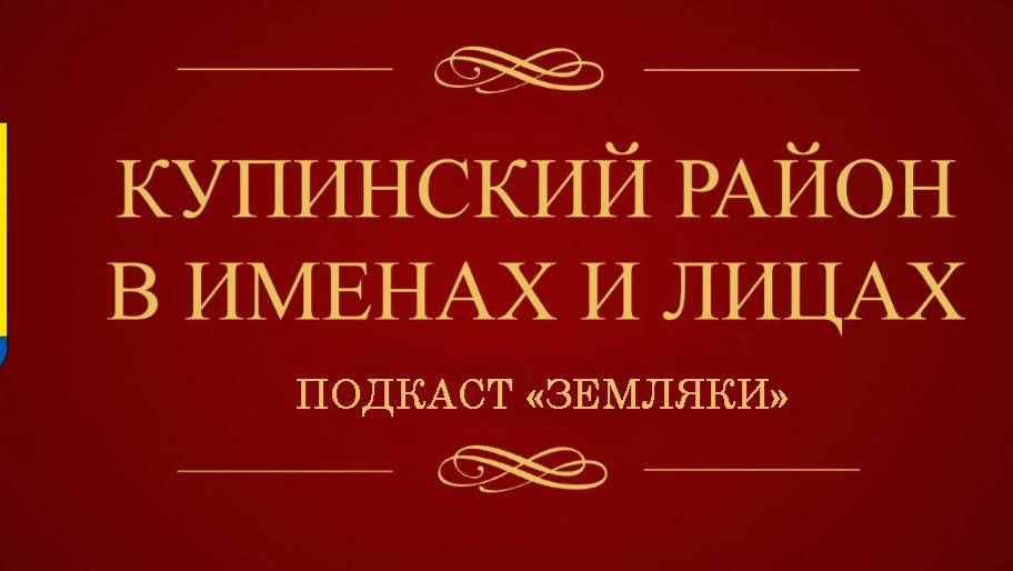 Подкаст Земляки №3