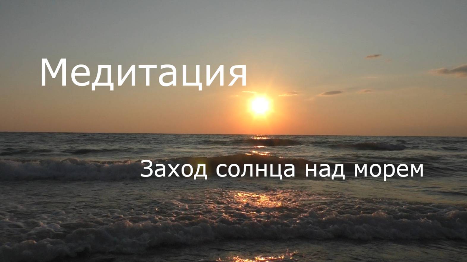Медитация на море. Заход солнца
