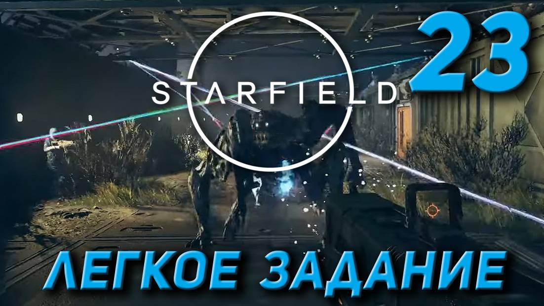 Starfield - Легкое задание