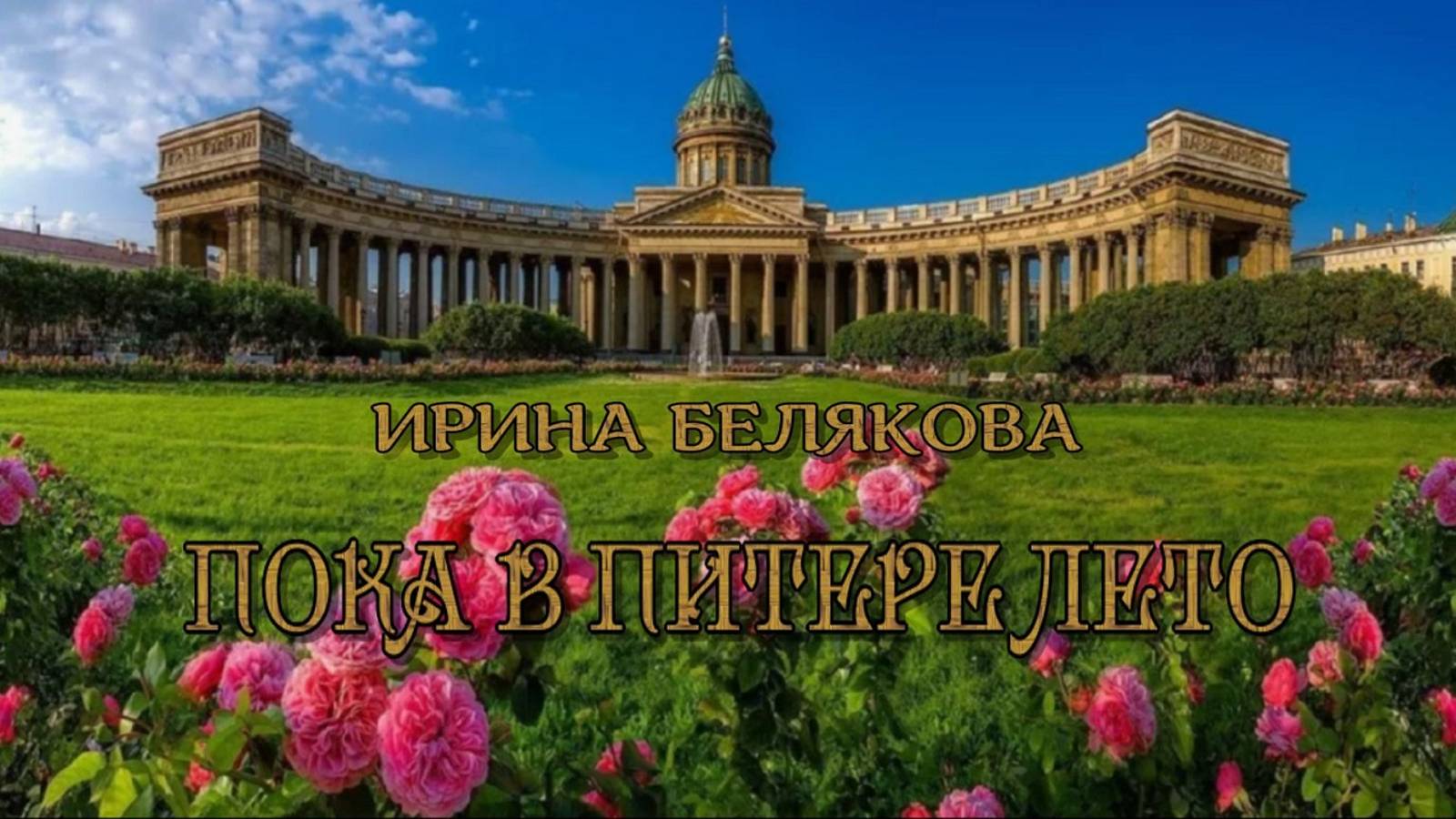 Приезжай… ПОКА В ПИТЕРЕ ЛЕТО… Музыка и исполнение ИРИНА БЕЛЯКОВА, гитарный дуэт "Роза Ветров"
