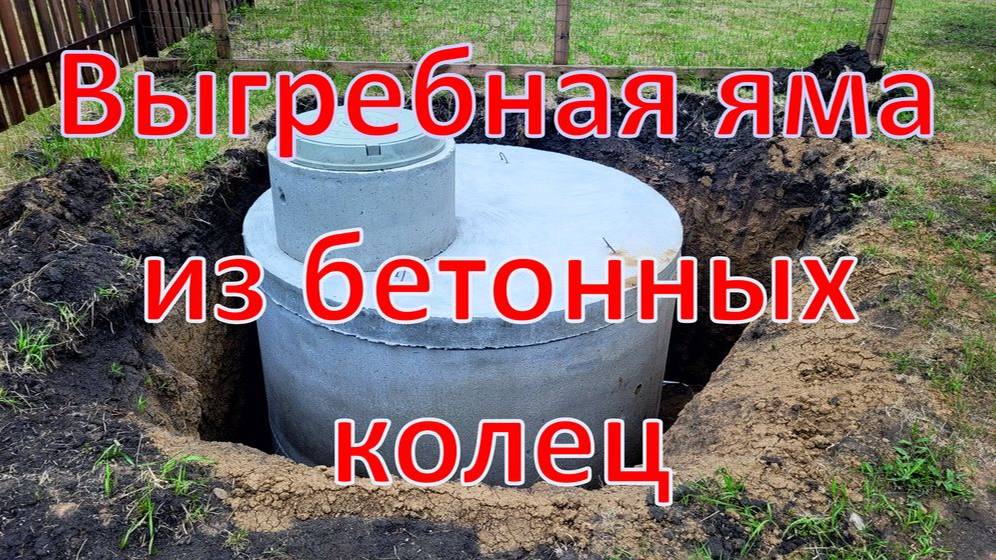 Выгребная яма из бетонных колец
