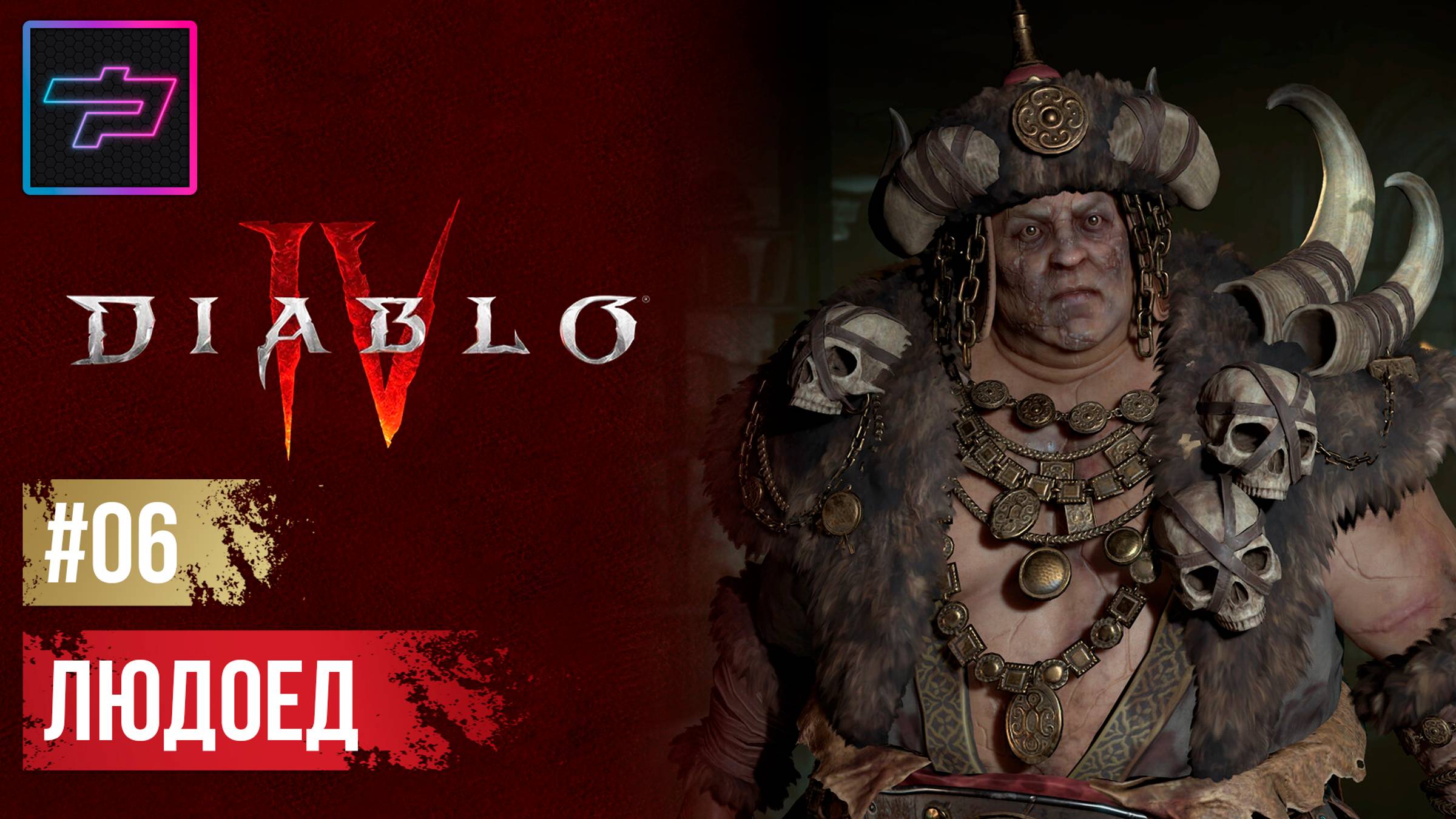 Diablo IV ► Прохождение #6 ► Тиран