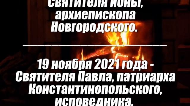 Церковный православный календарь на ноябрь 2021 года