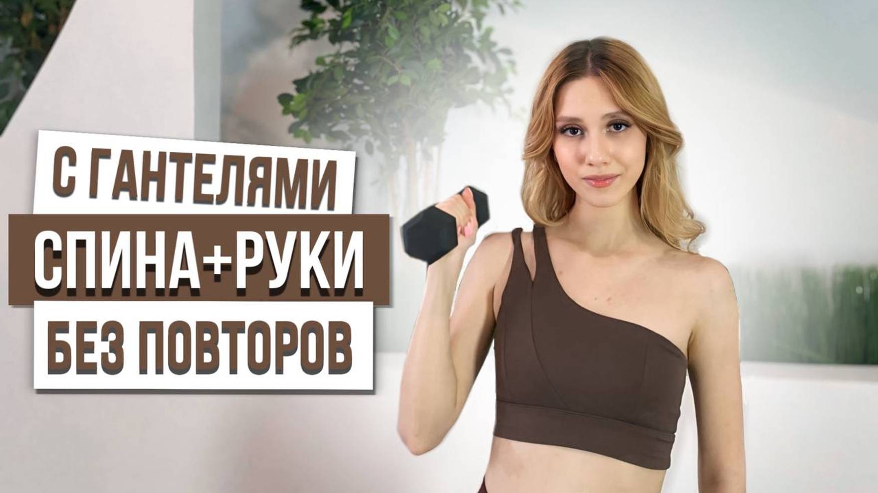 ПРОКАЧАЙ ВЕРХНЮЮ ЧАСТЬ ТЕЛА СТОЯ | С ГАНТЕЛЯМИ И БЕЗ ПОВТОРОВ!🤎