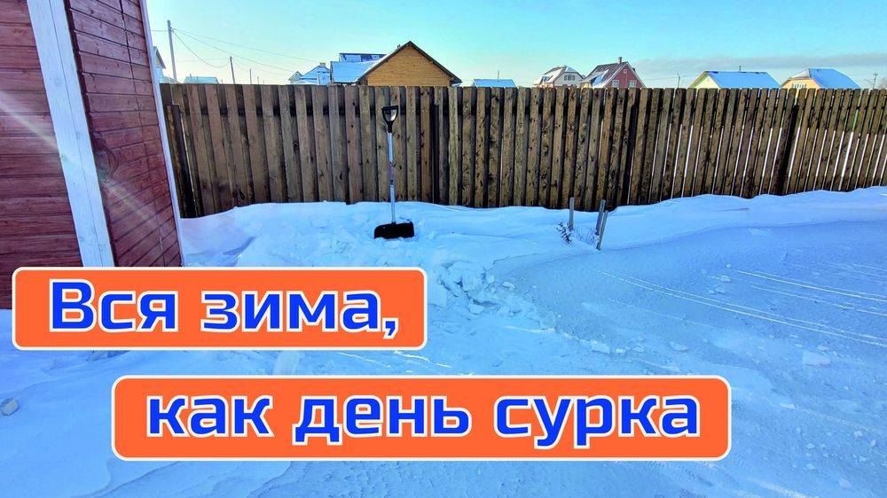 Зима на исходе, день сурка заканчивается.