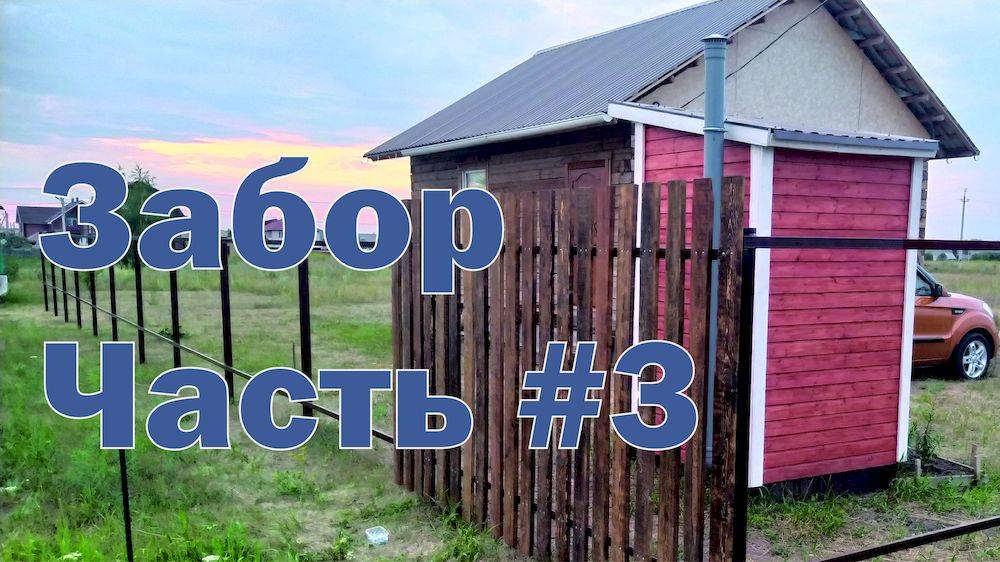 Забор, часть 3