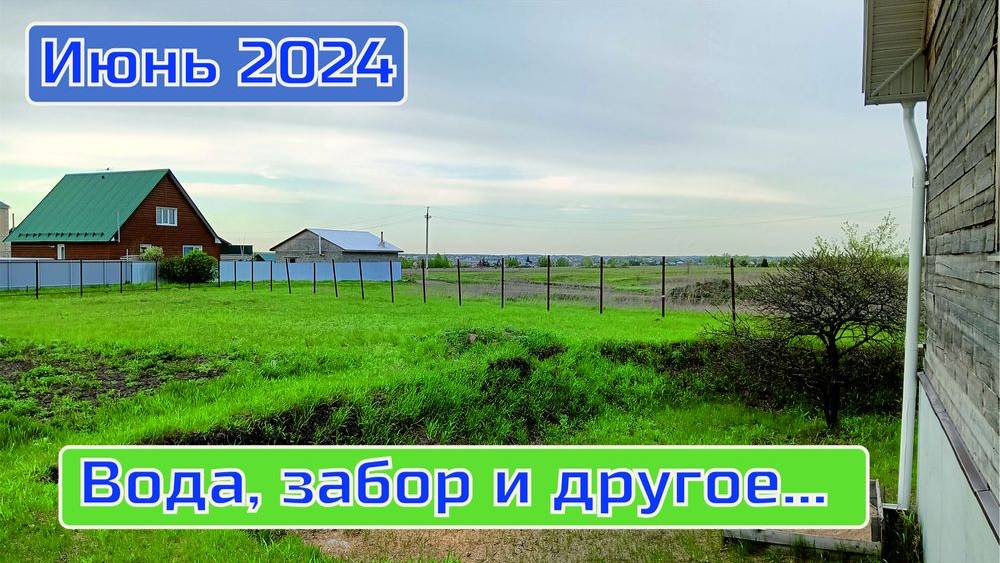 Дела на участке и в доме на конец июня 2024.
