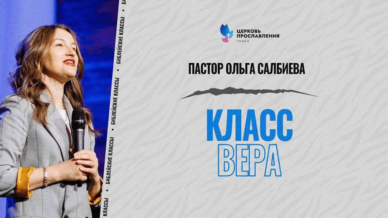 7 Вера  Библейские классы  Ольга Салбиева  Церковь Прославления г.Томск
