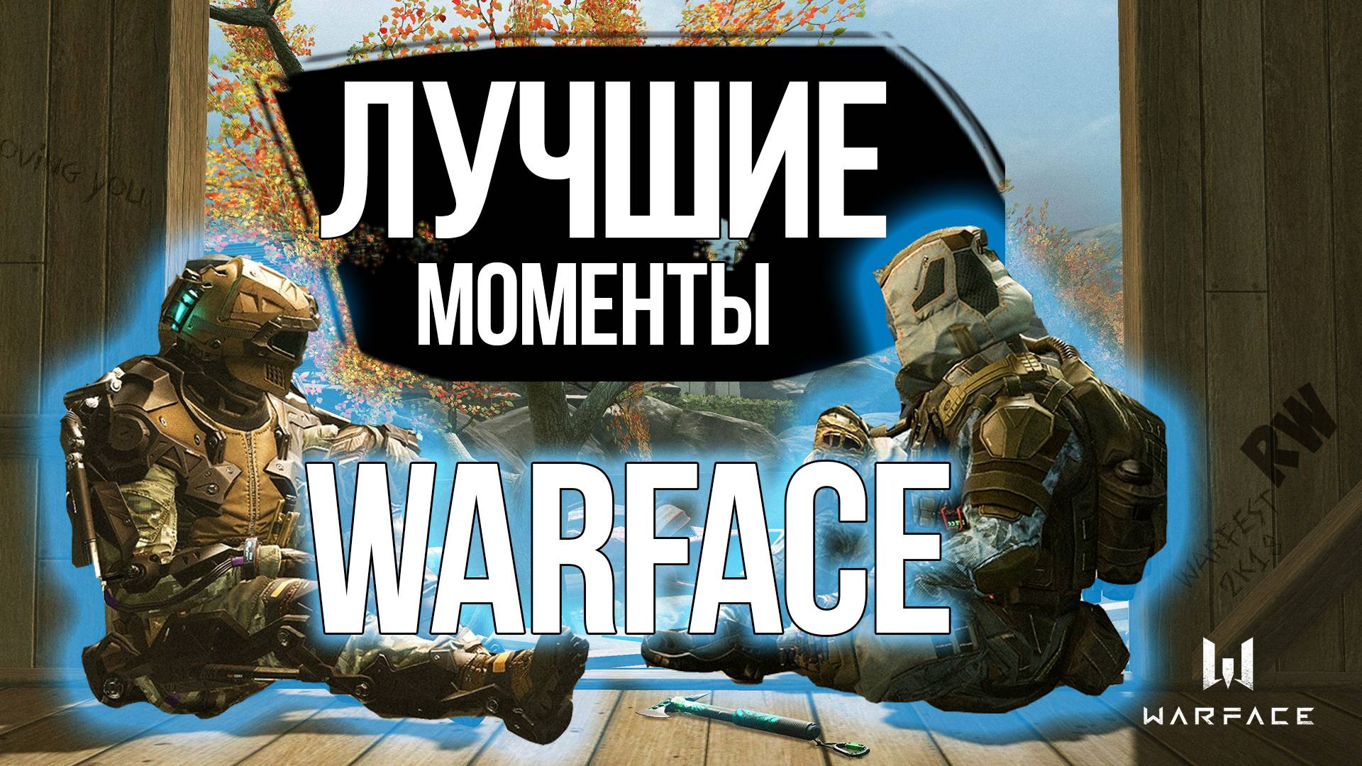 Warface Лучшие моменты РМ