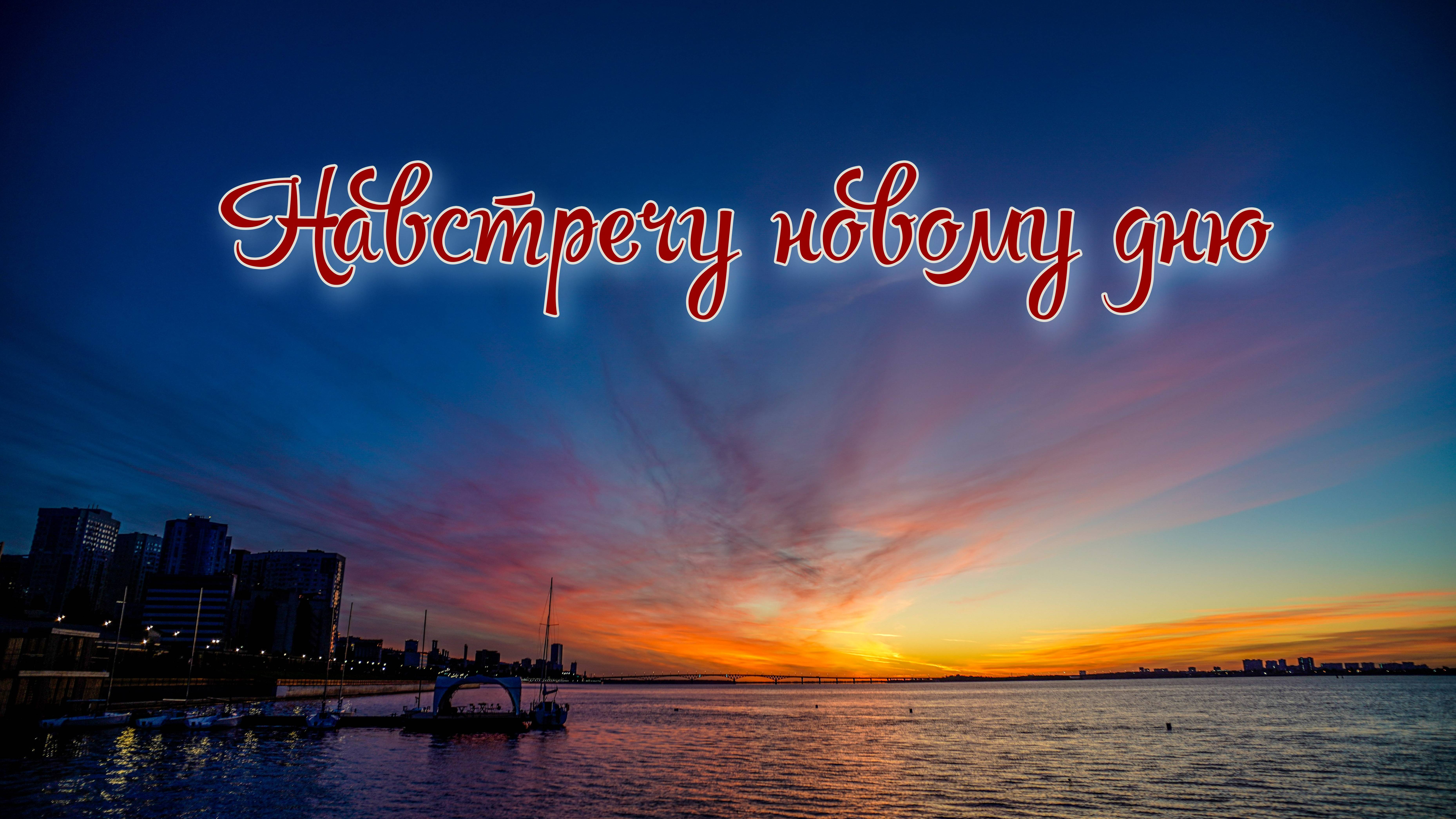 Встречая новый день. Рассвет на Волге