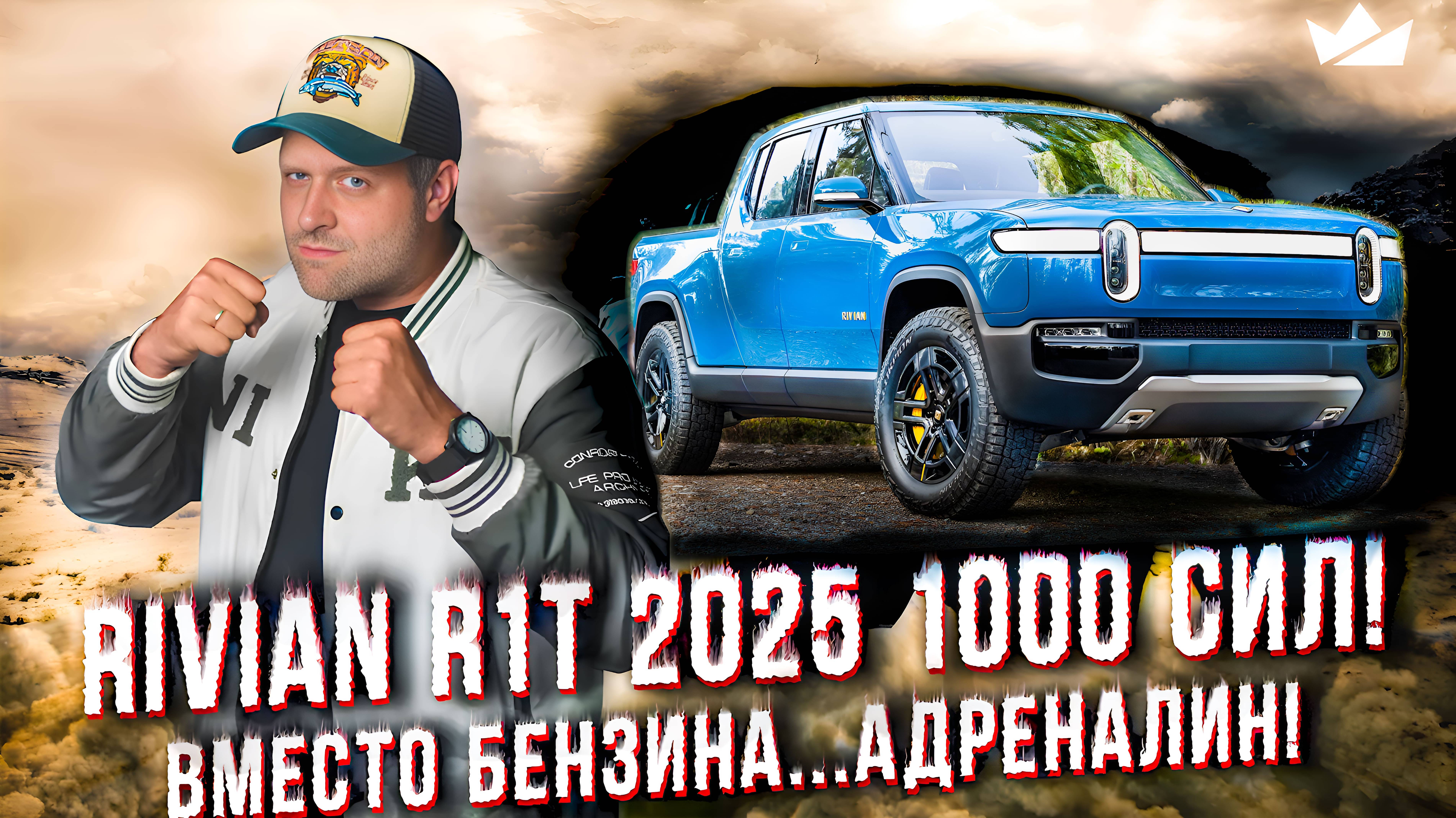 Rivian R1T 2025. Тишина и мощь! Первый в мире электропикап…и до сих пор лучший!