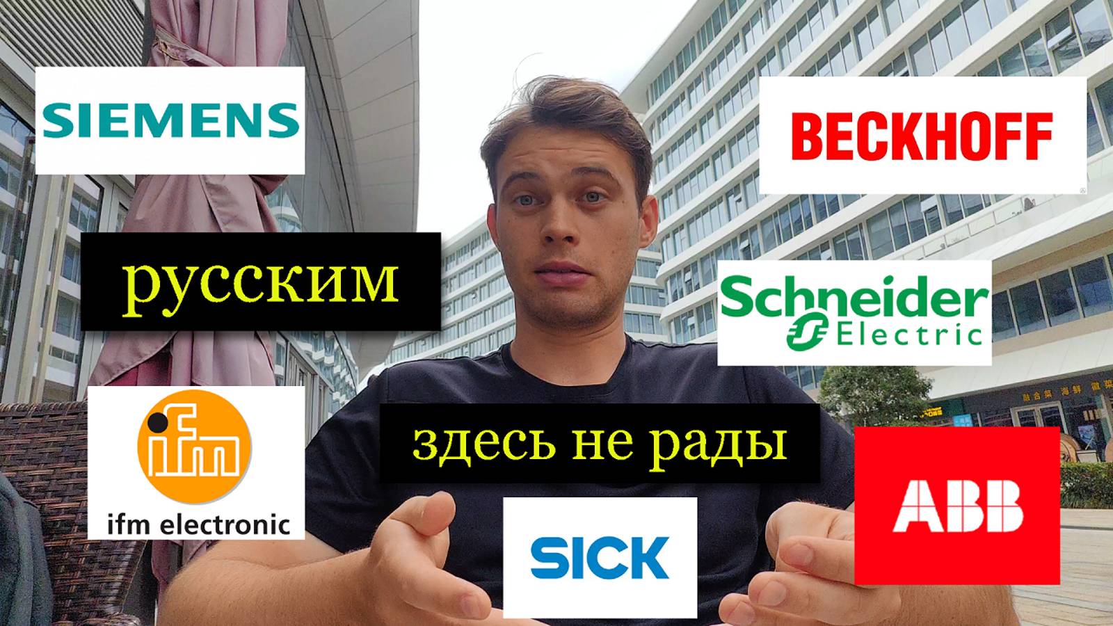 Снял гостевой дом в Шанхае на Industrial Automation Shanghai 2024