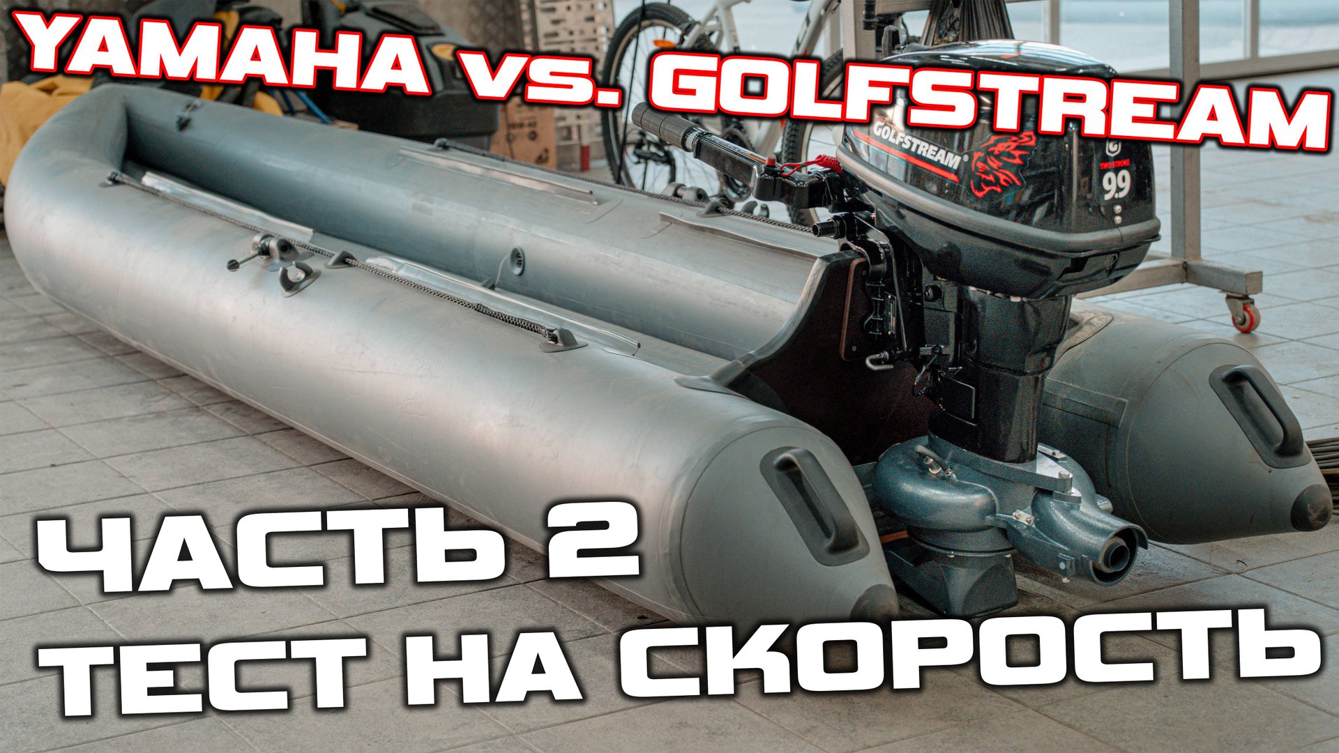 Тест скорости YAMAHA 15 на Водомете [ Выжали Максимум Мощности ] [ S MOTORS ]