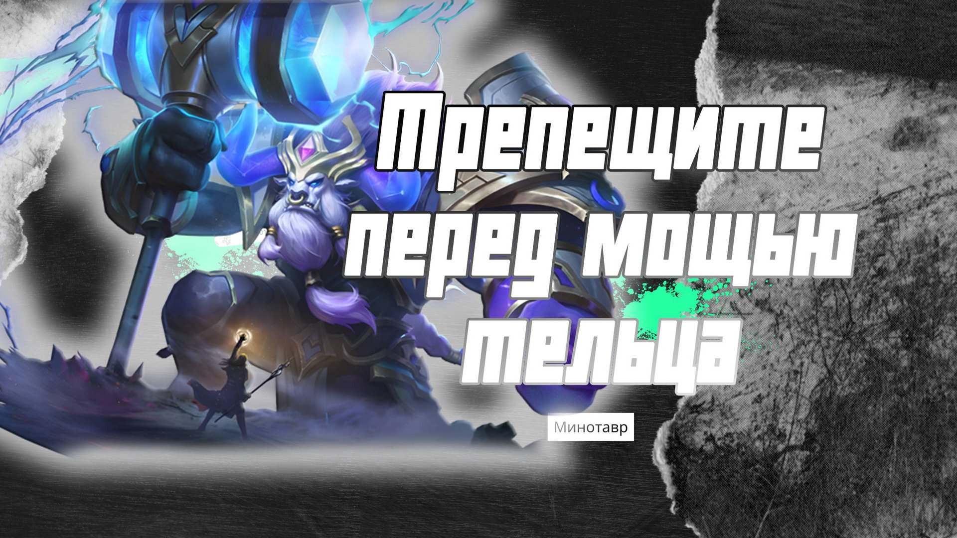 Минотавр гайд 2024 _ Mobile Legends