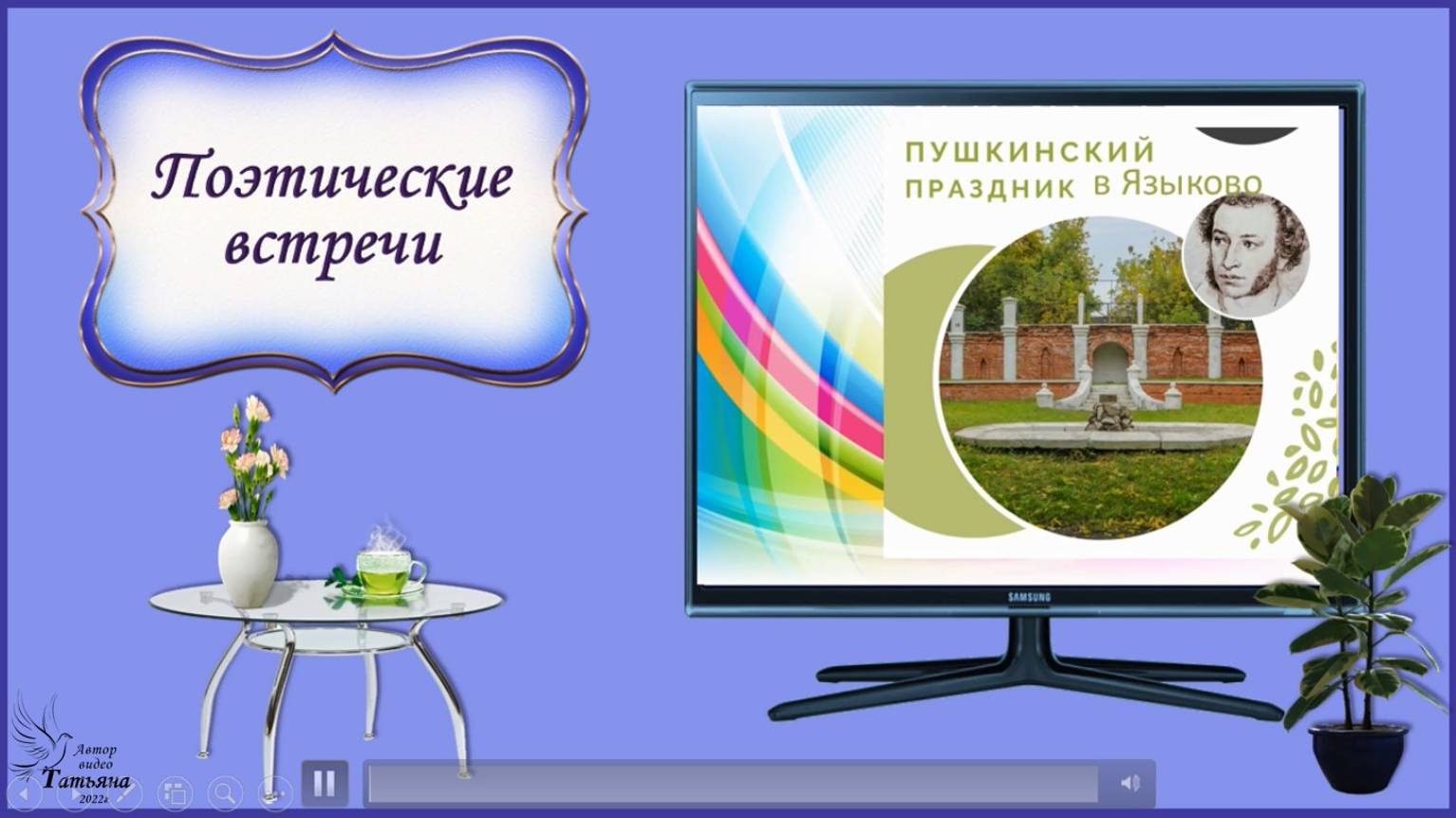 «Поэтические встречи». Пушкинский праздник в Языково. Часть 1